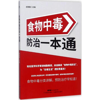 食物中毒防治一本通
