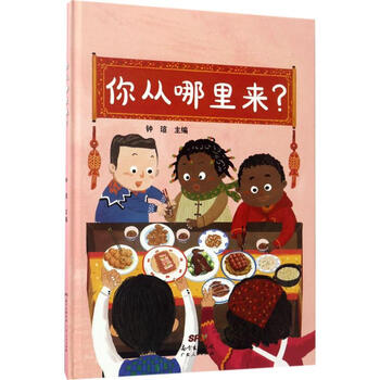 你从哪里来? 幼儿图书 绘本 早教书 儿童书籍