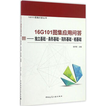 16G101图集应用问答