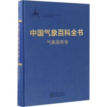 中国气象百科全书气象服务卷