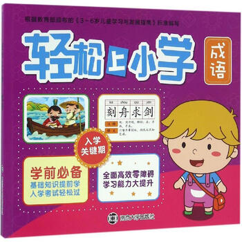 轻松上小学成语