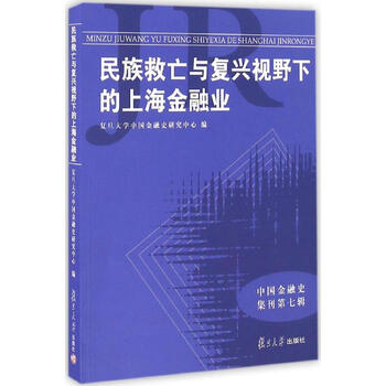 民族救亡与复兴视野下的上海金融业