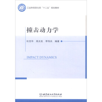 撞击动力学/工业和信息化部“十二五”规划教材