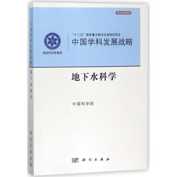 地下水科学/中国学科发展战略