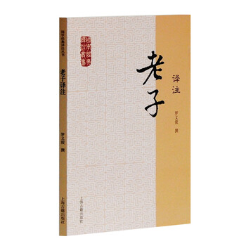 老子译注/国学经典译注丛书