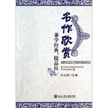 名作欣赏(兼学经典提品位)