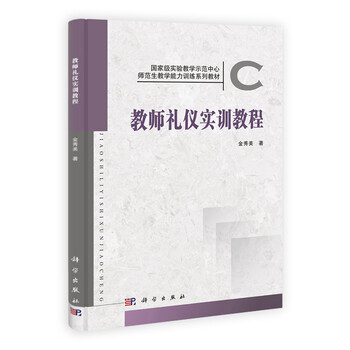 教师礼仪实训教程9787030331540