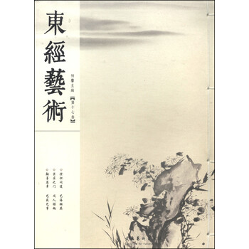 东经艺术（第17卷）