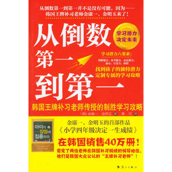 从倒数第一到第一：韩国王牌补习老师传授的制胜学习攻略