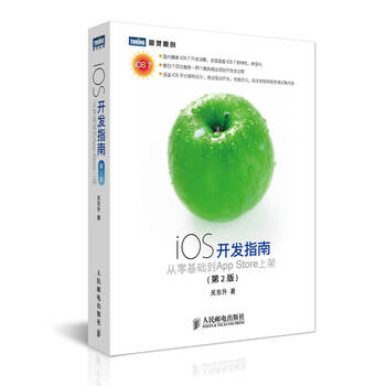 iOS开发指南:从零基础到App Store上架(第2版)9787115348029人民邮电