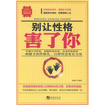 别让性格害了你 励志与成功 书籍