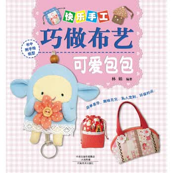快乐手工巧做布艺：可爱包包