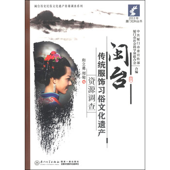 2013年厦门社科丛书·闽台历史民俗文化遗产资源调查系列：闽台传统服饰习俗文化遗产资源调查