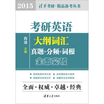 清华考研·精品备考丛书：考研英语大纲词汇·真题+分频+词根全面突破（2015）