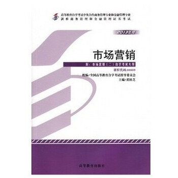 正版自考教材00809 0809市场营销 2013年 黄桂芝 高等教育出版社 中英合作专业