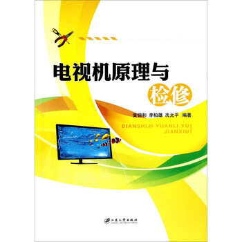 正版 电视机原理与检修9787811306330