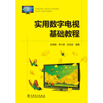 {正版新书}实用数字电视基础教程9787512358539