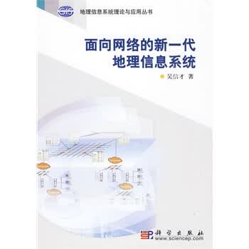 面向网络的新一代地理信息系统