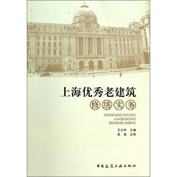 上海优秀老建筑修缮实务