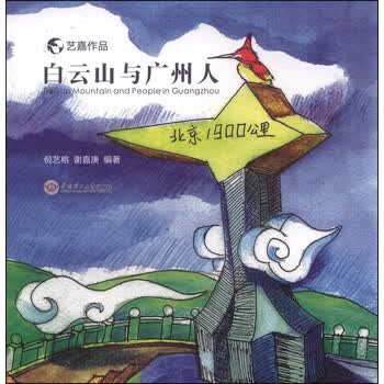 白云山与广州人