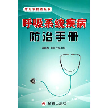 呼吸系统疾病防治手册·常见防治丛书