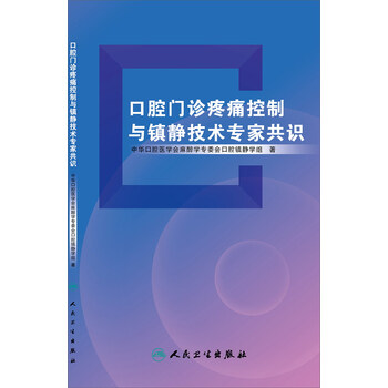 口腔门诊疼痛控制与镇静技术专家共识