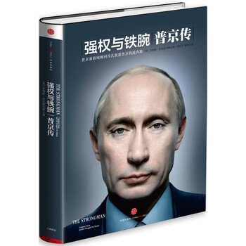 【】强权与铁腕:普京传 中信出版社