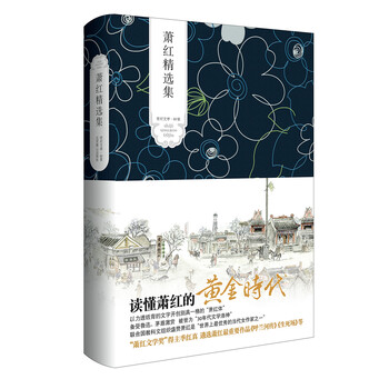 萧红精选集：读懂萧红的黄金时代(精装版)