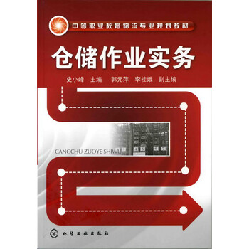 仓储作业实务