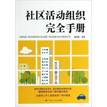 正版 社区活动组织完全手册9787219086995