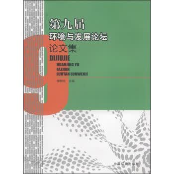 第九届环境与发展论坛论文集