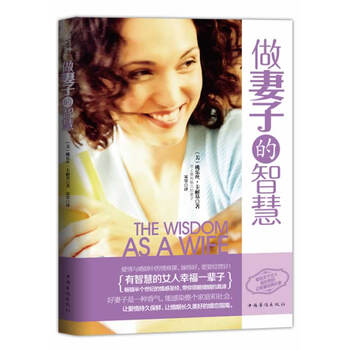 做妻子的智慧 婚恋与两性 书籍