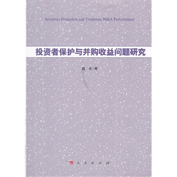 【人民出版社】 投资者保护与并购收益问题研究