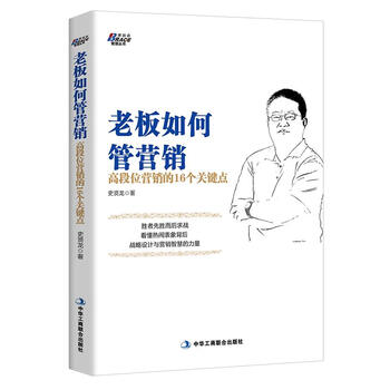 老板如何管营销：高段位营销的16个关键点