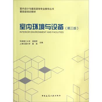 室内环境与设备（第3版）/室内设计与建筑装饰专业教学从书·暨高级培训教材