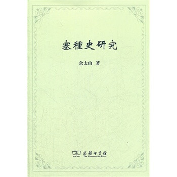塞種史研究