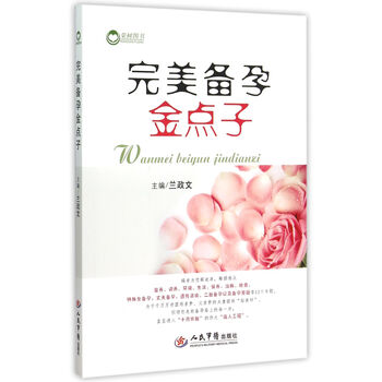 完美备孕金点子9787509184202
