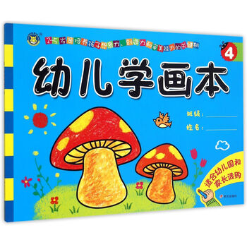 幼儿学画本(4)