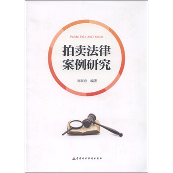 拍卖法律案例研究