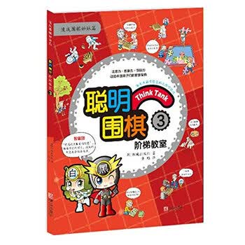 聪明围棋阶梯教室3
