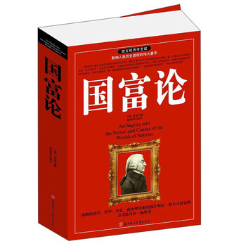 正版 国富论-影响人类历史进程的伟大著作 9787538581225