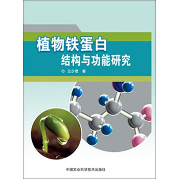 植物铁蛋白结构与功能研究