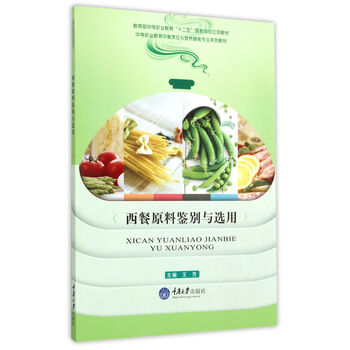 西餐原料鉴别与选用(中等职业教育中餐烹饪与营养膳食专业系列教材)