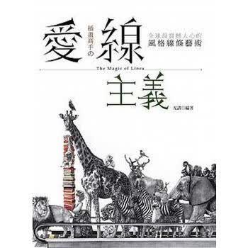 插畫高手? 愛線主義: 全球最震撼人心的風格線條藝術