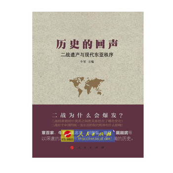 【人民出版社】历史的回声：二战遗产与现代东亚秩序