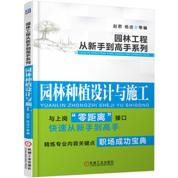 园林工程从新手到高手系列：园林种植设计与施工
