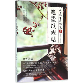 侯吉谅书法讲堂(2)笔墨纸砚帖