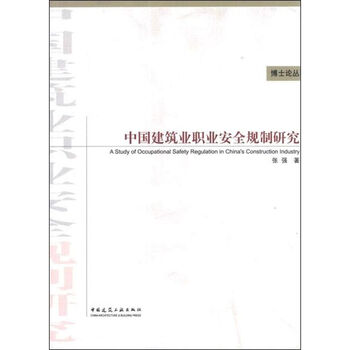 中国建筑业职业安全规制研究