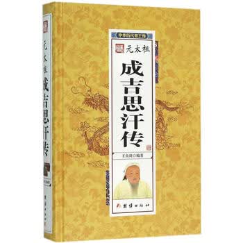 成吉思汗传