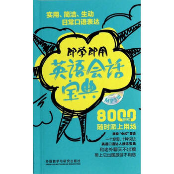 即学即用英语会话宝典(MP3版)